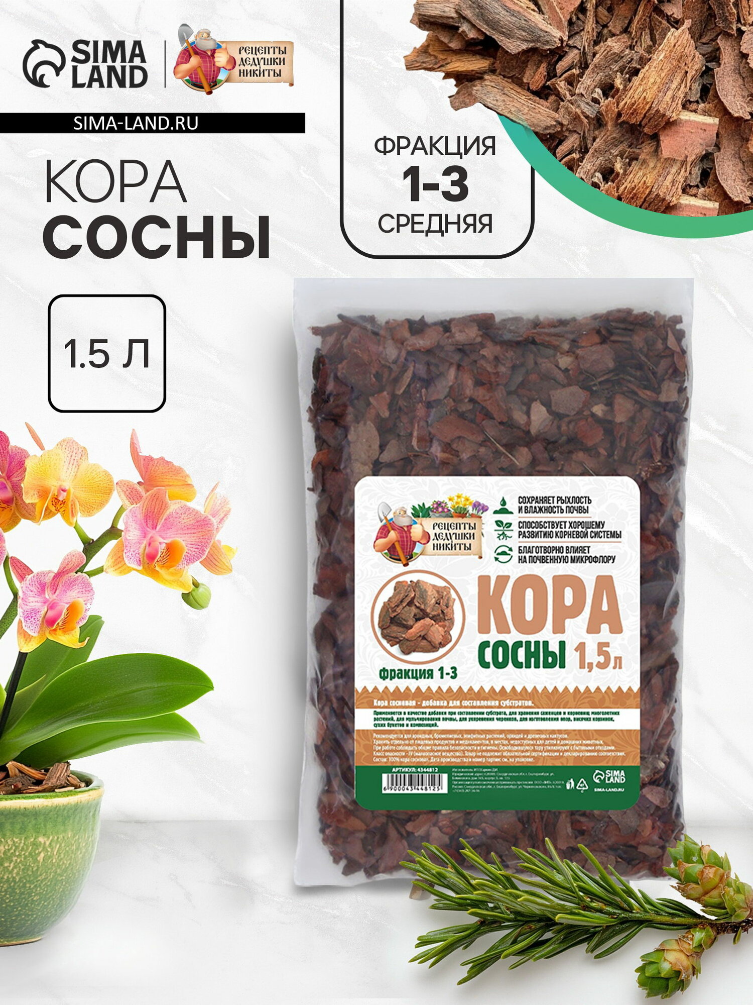 Кора сосны "Рецепты Дедушки Никиты" 1.5 л фр 1-3, область применения: для комнатных и садовых цветов