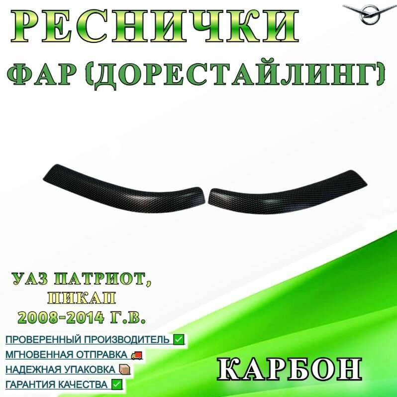 Реснички фар УАЗ Патриот, Пикап 2008-2014 г. в. (дорестайлинг) карбон (2 шт.)