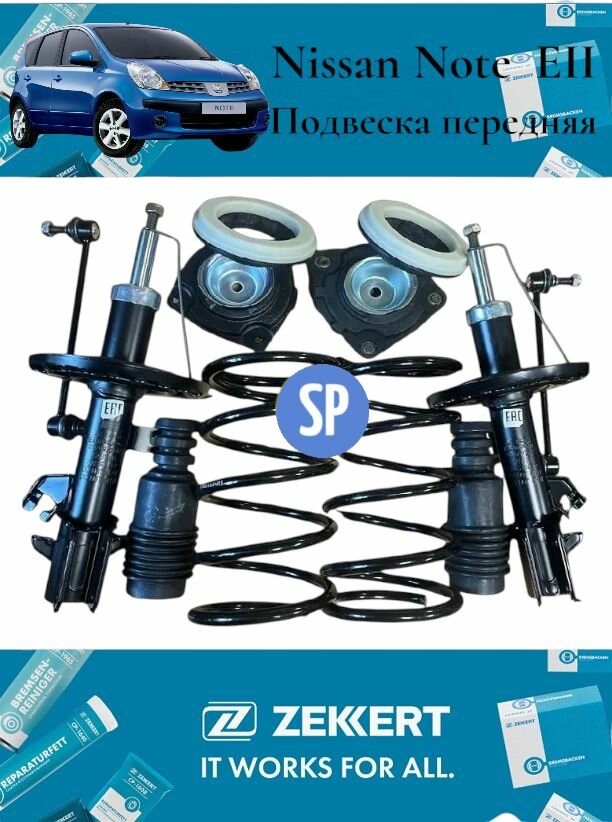 Подвеска передняя Nissan Note E11 c 2006 года пружины + амортизаторы + комплектующие пр-во Zekkert