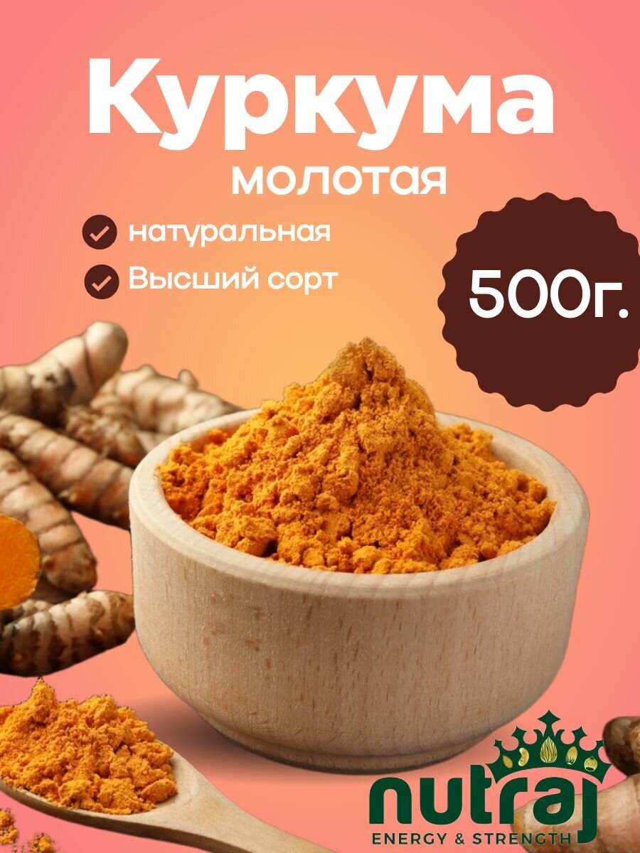 Куркума молотая натуральная 500г.