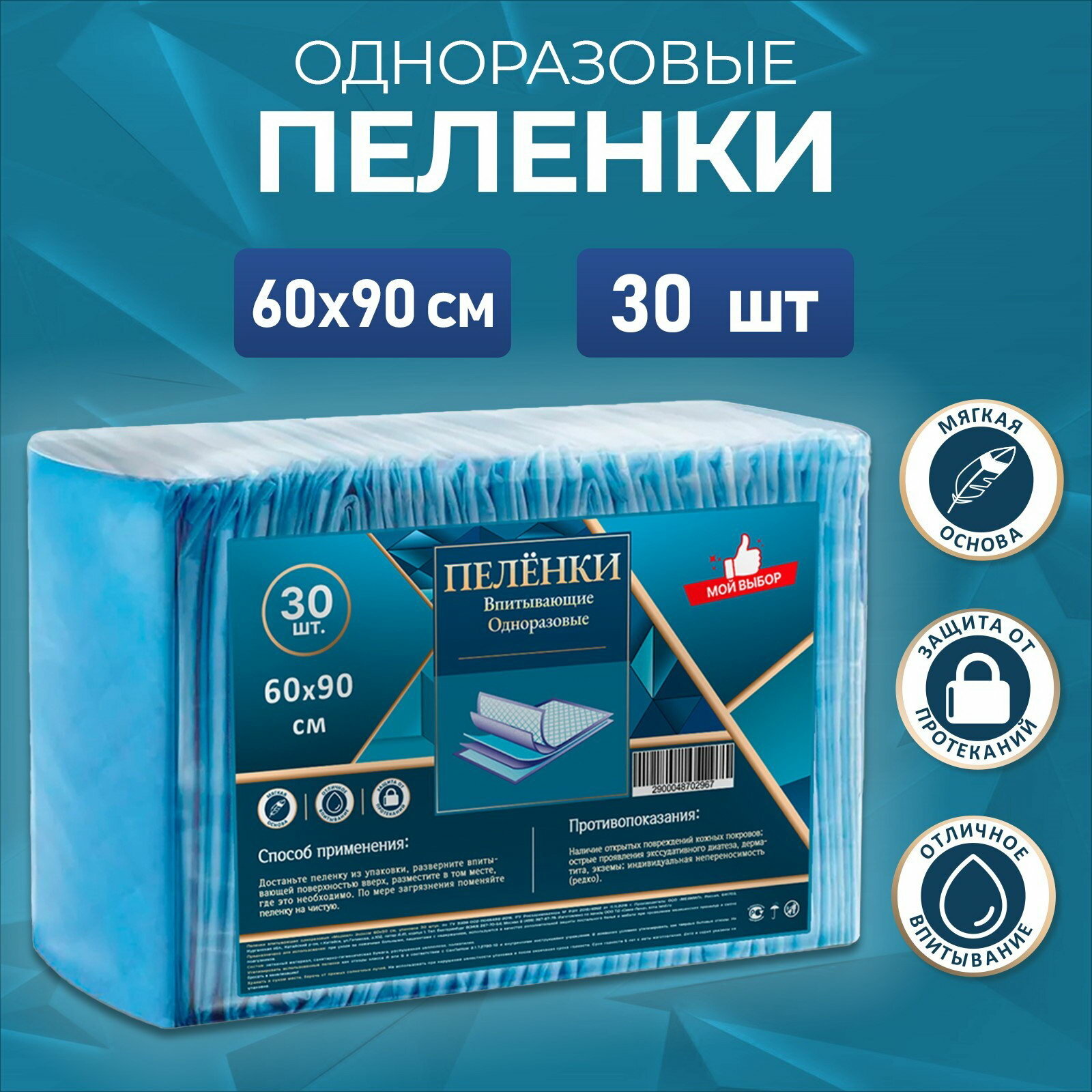 Пелёнки впитывающие одноразовые 60x90 см, 30 шт, размер, см: 60 x 90