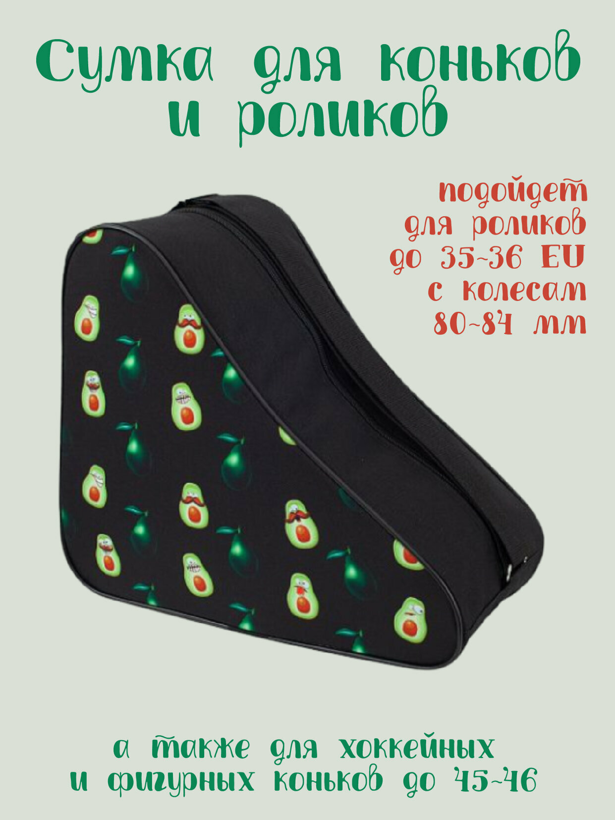 Сумка для роликовых и ледовых коньков "Asgard SM", с пропиткой от намокания, Авокадо Черный