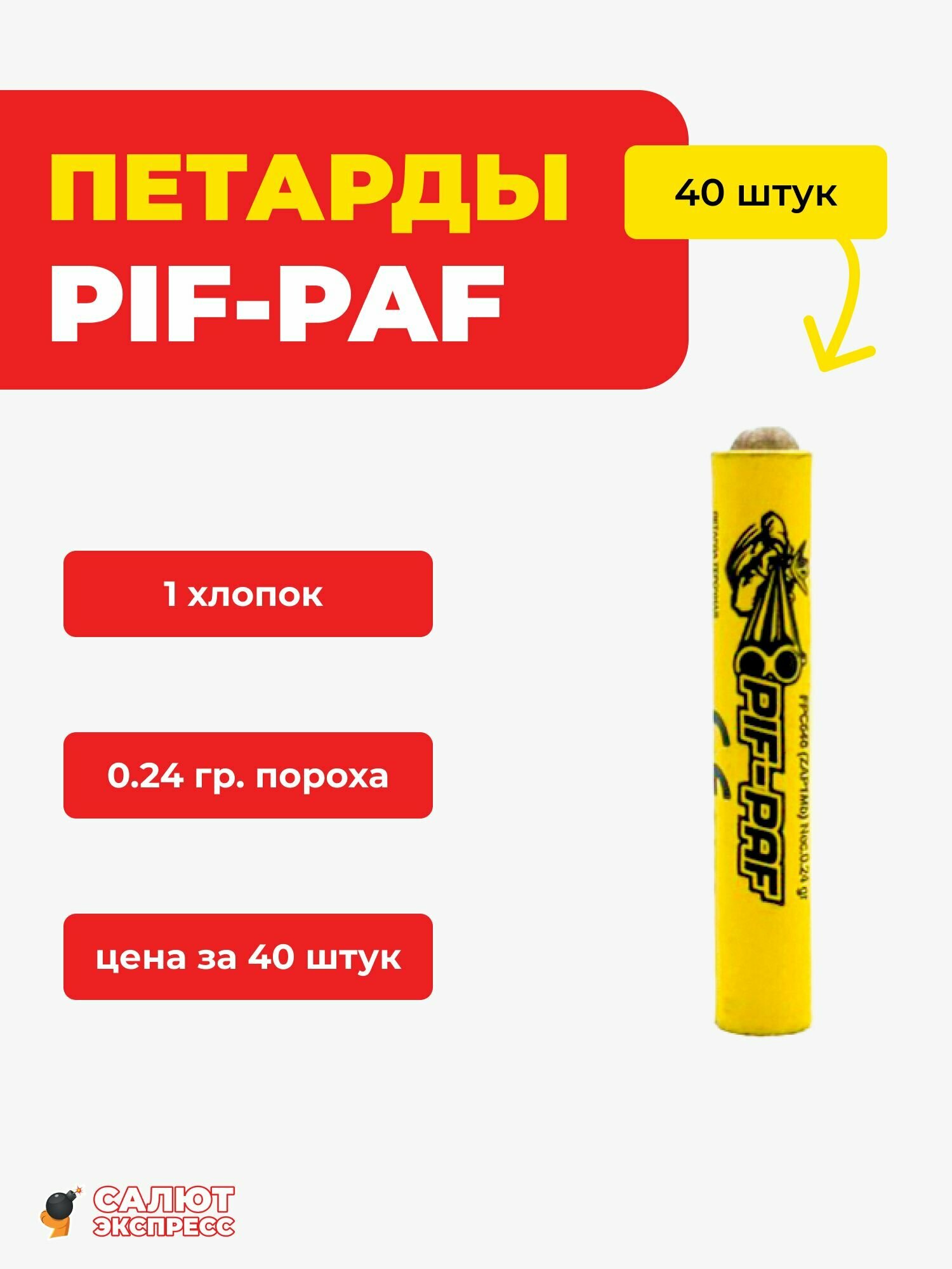 Петарды PIF-PAF - 40 штук, 2 пачки по 20 штук, 1 хлопок, FPC646