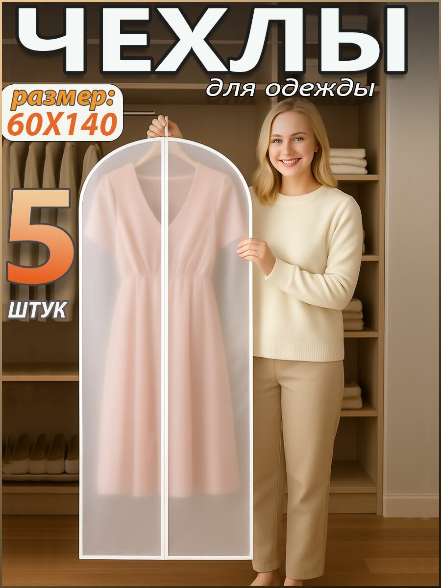 Чехол для одежды