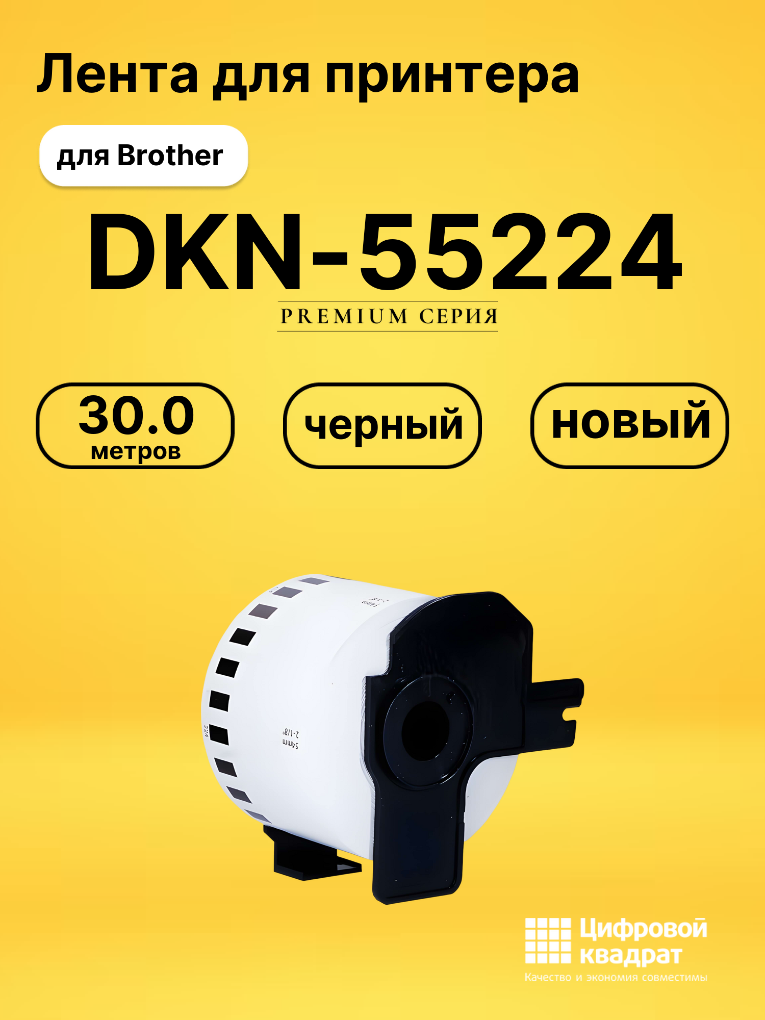 Лента DKN-55224 для принтеров Brother QL-1050, QL-1050n, QL-1060N, QL-500, QL-500A, QL-500BS, QL-500BW, QL-550 черный
