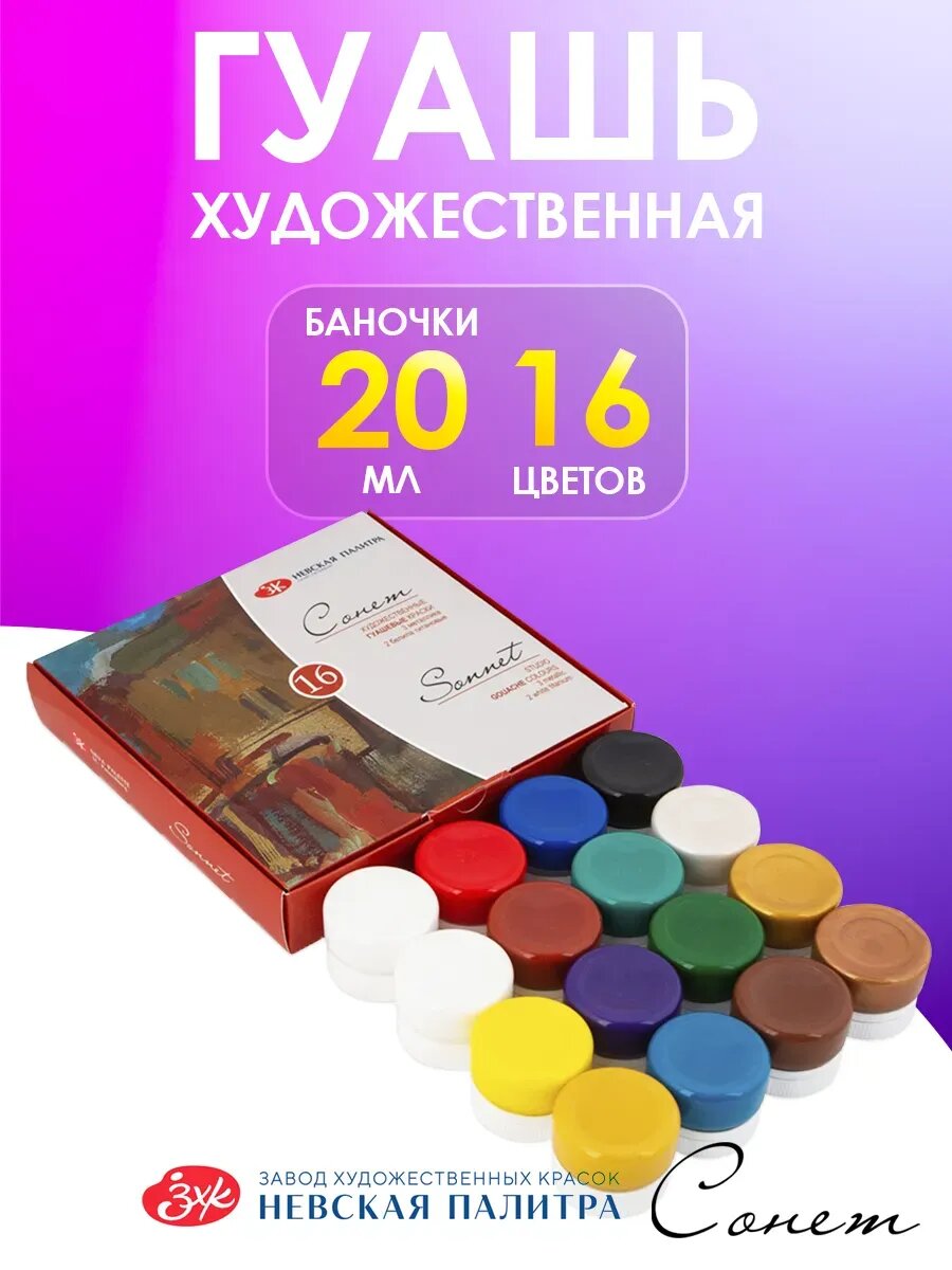 Гуашь художественная, набор 16 цветов по 20 мл ЗХК "Сонет"
