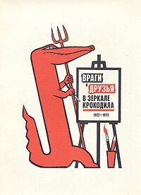 Враги и друзья в зеркале Крокодила 1922-1972