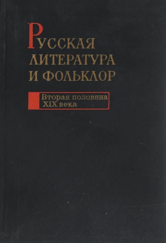 Русская литература и фольклор. Вторая половина XIX века
