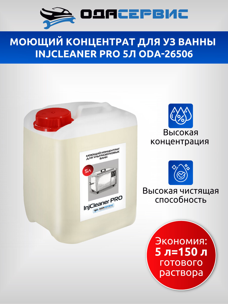 Моющий концентрат для ультразвуковой ванны InjCleaner PRO 5л ОДА Сервис ODA-26506