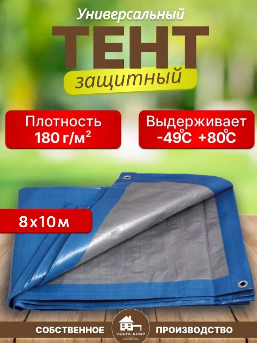Тент универсальный защитный размер 8х10 м плотность 180 г/м2