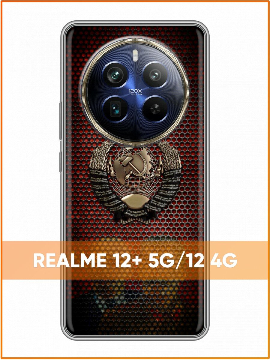 Чехол для Realme 12 Plus 5G с принтом для мужчин с Гербом СССР (Реалме 12 Плюс 5Ж)