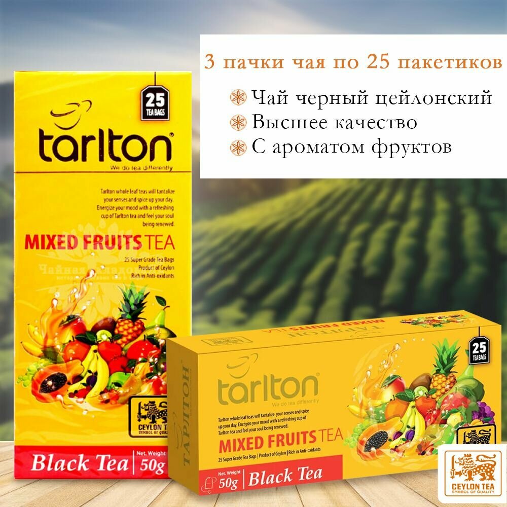 Чай черный Tarlton Mixed Fruits, со вкусом фруктов, 3шт х 25 пакетиков