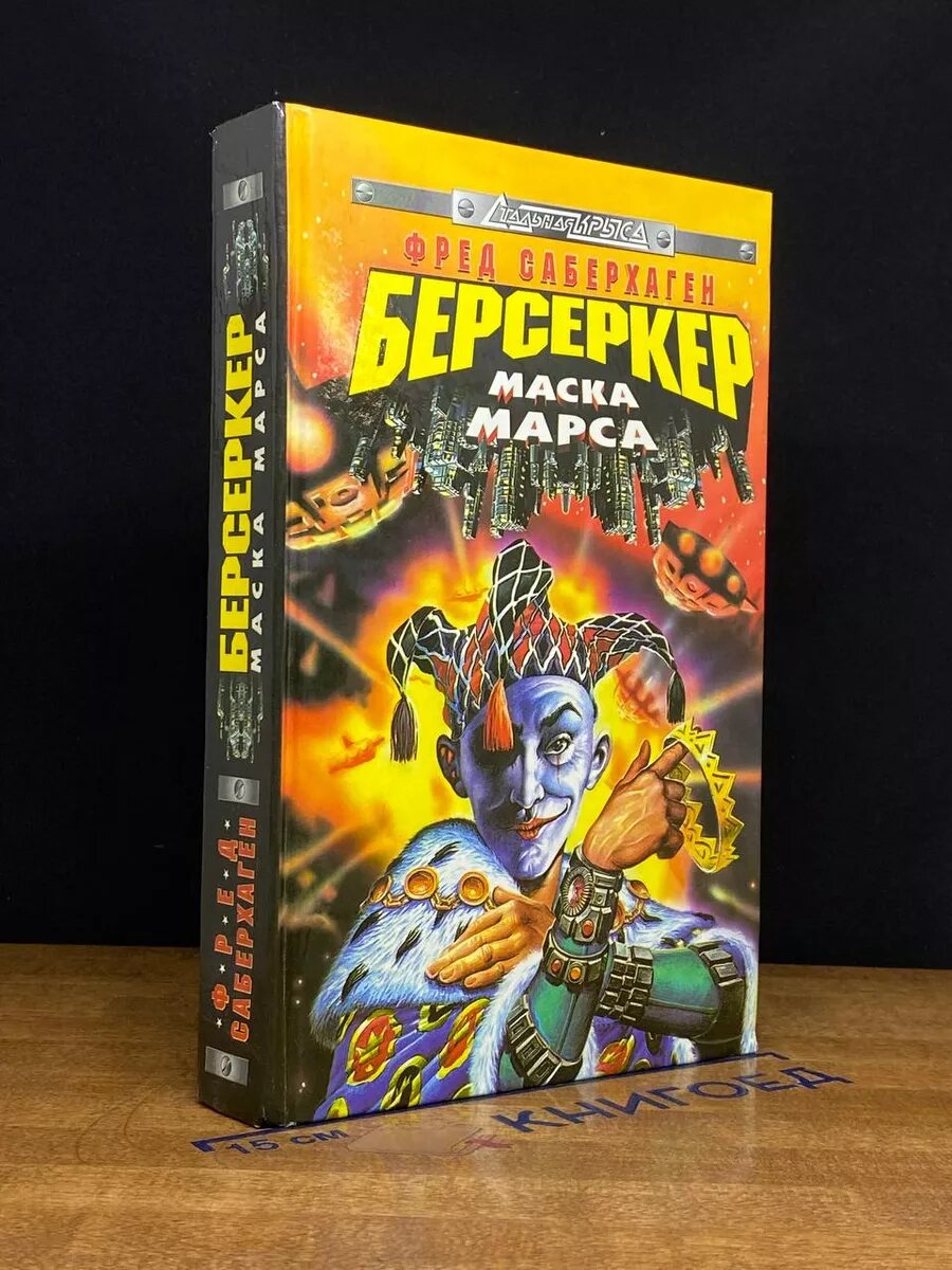 Книга. Берсеркер. Маска Марса 1999 (2039986017779)