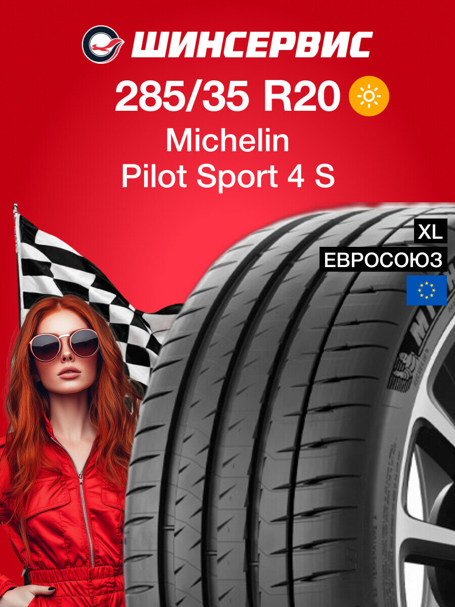 Летняя шина Michelin Pilot Sport 4 S 285/35 R20 104Y