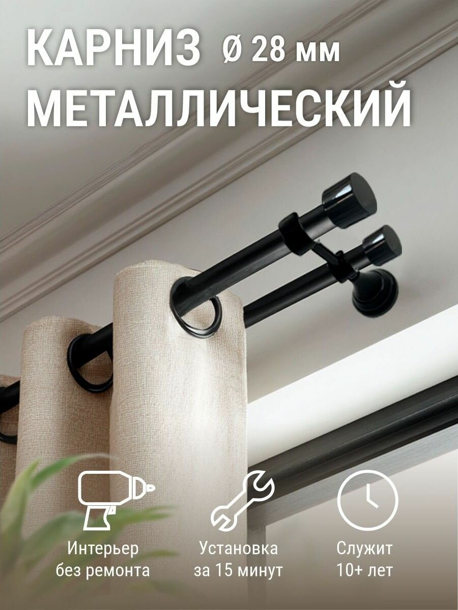 Карниз для штор двухрядный 28мм, металлический, настенный Шторы и Карнизы, длина 350 см / 3,5 метра, круглый, цвет черный