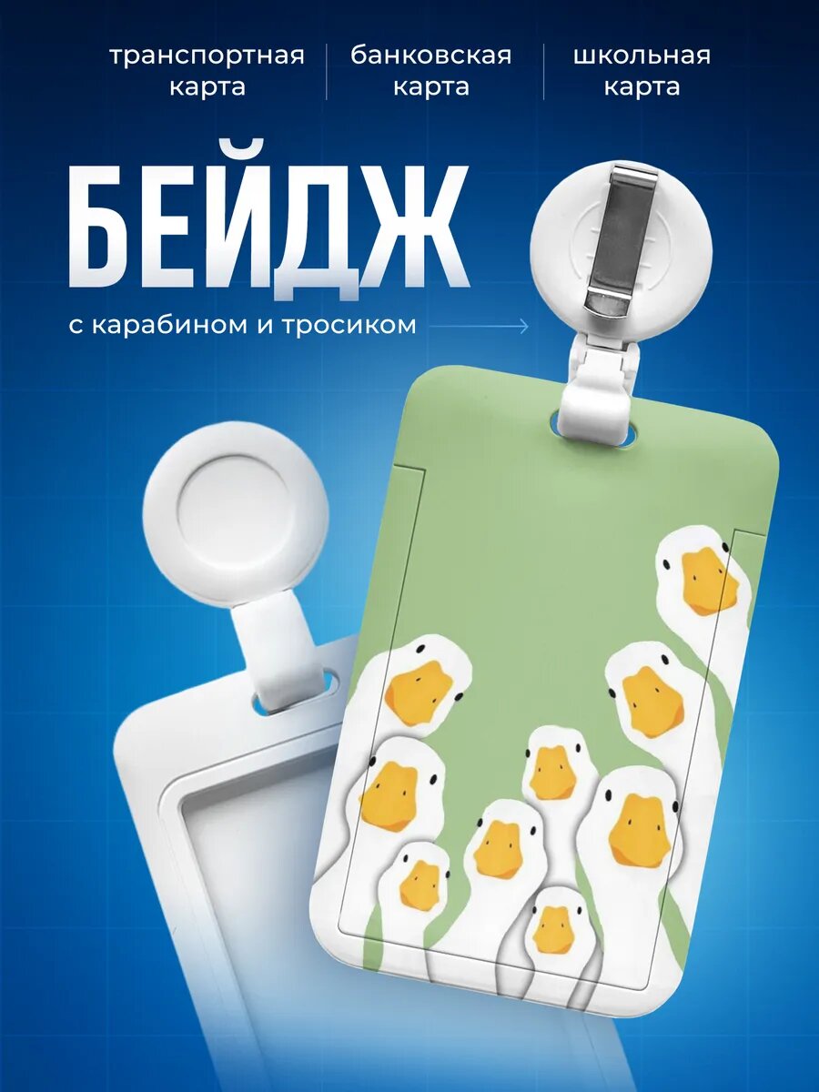 Бейдж с принтом, чехол для пропуска, с карабином и тросиком Гусь