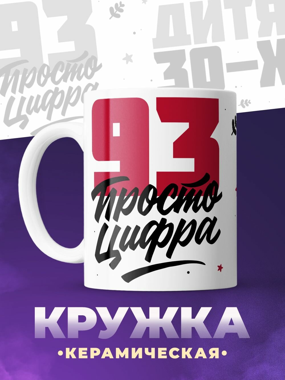 Кружка в подарок Просто цифра 93 1шт 330мл, можно использовать в СВЧ и Посудомоечной машине.