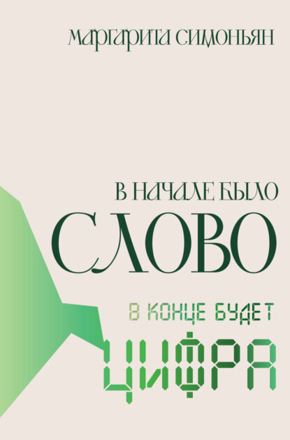 В начале было Слово – в конце будет Цифра [Цифровая книга]