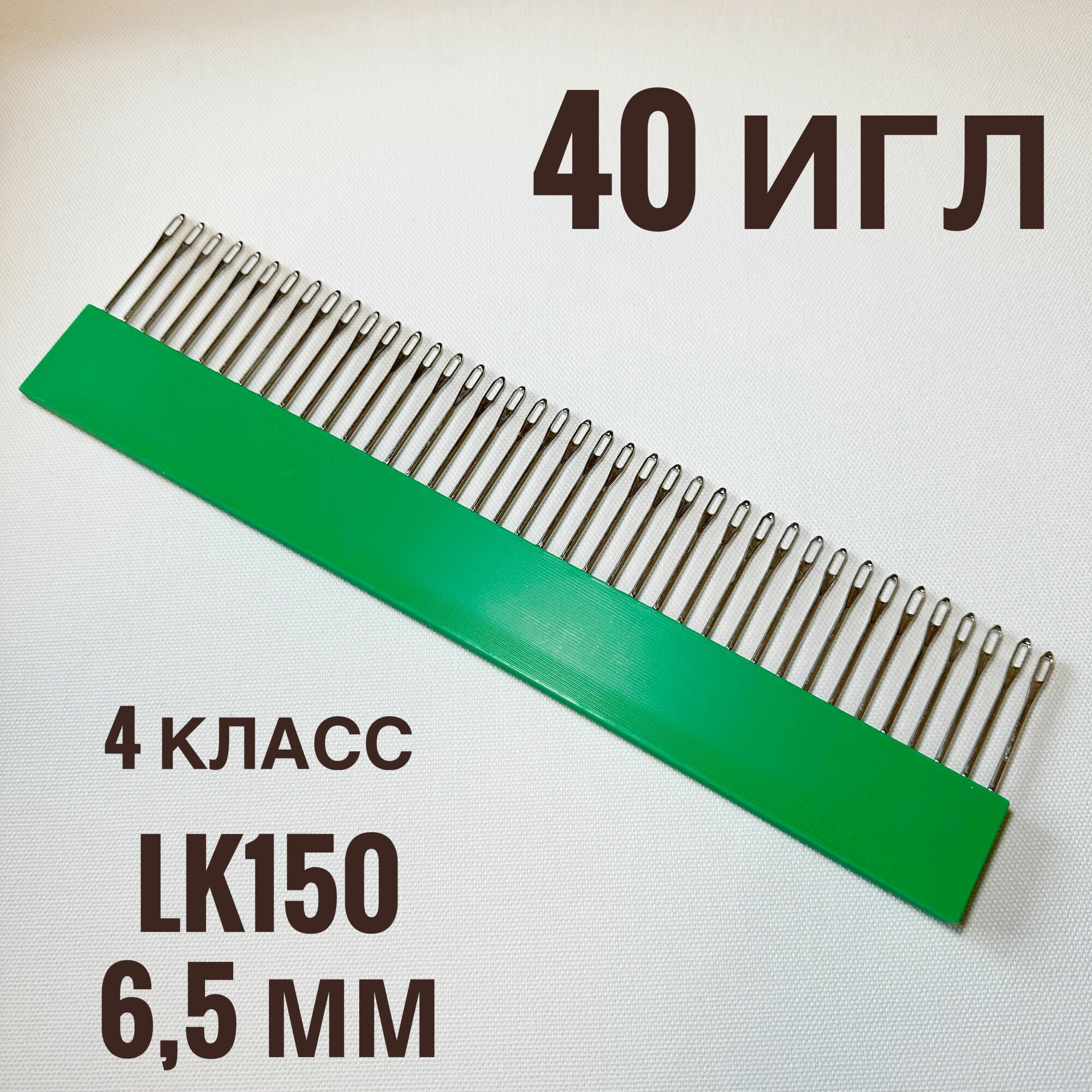 Деккер 40 игл для Вязальных машин 4 класса