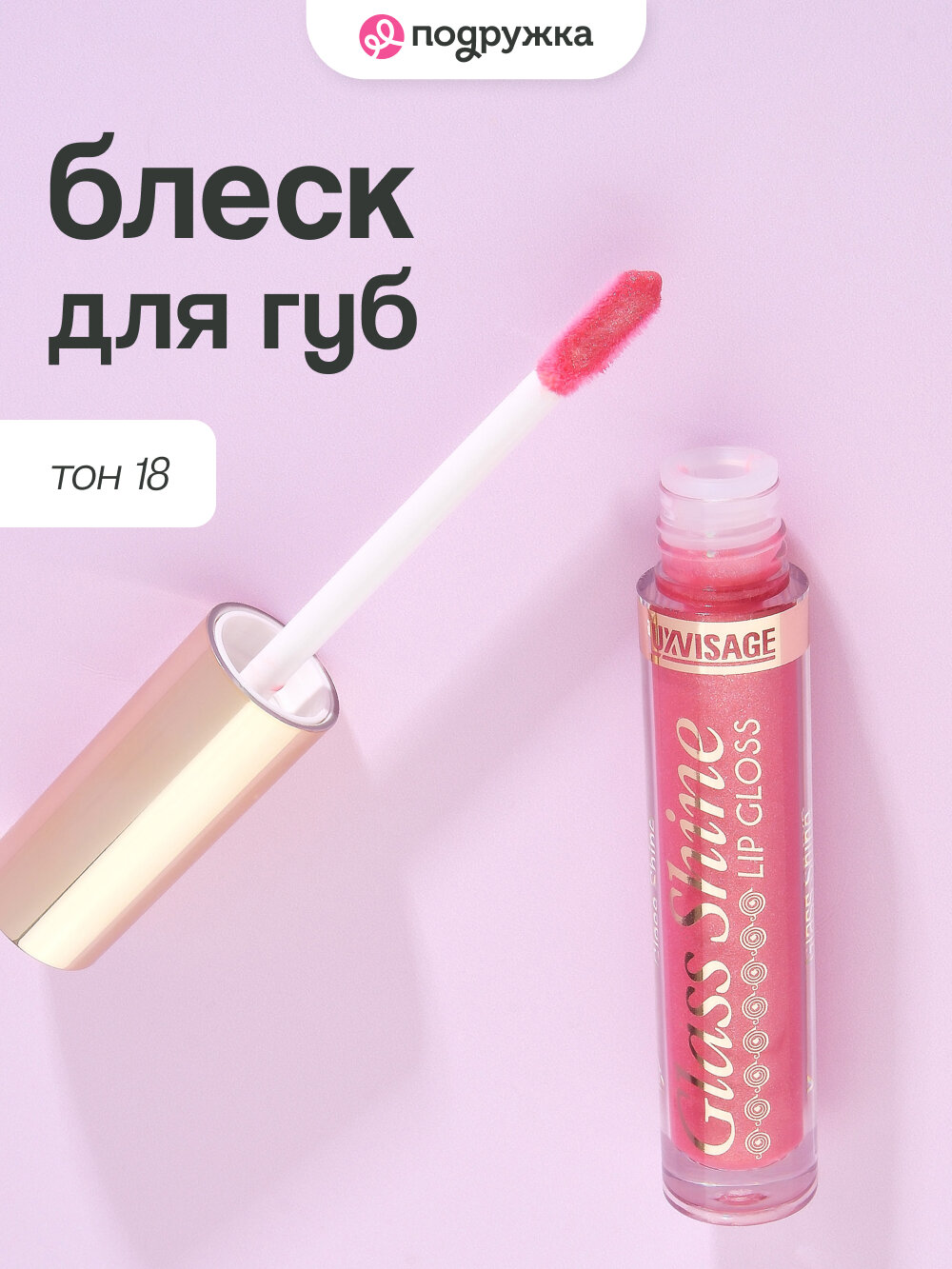 Блеск для губ LUXVISAGE "Glass Shine", тон 18, увлажняющий, с мерцающим шиммером,