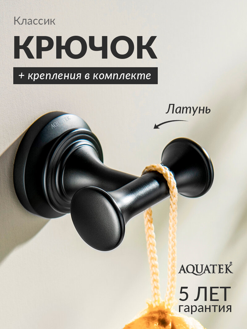 Крючок для ванной, для полотенца двойной Aquatek Классик AQ4502MB черный