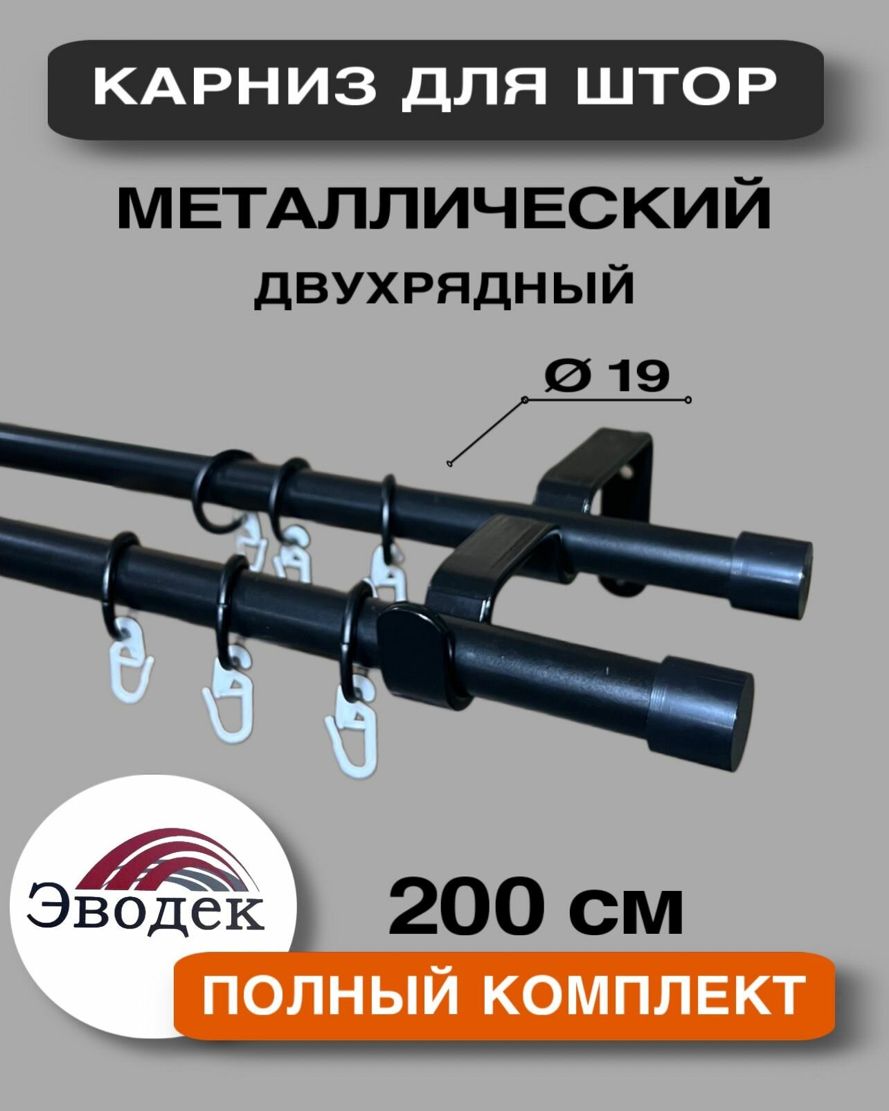 Карниз для штор металлический двухрядный Эводек d19/19мм, 200 см, черный матовый