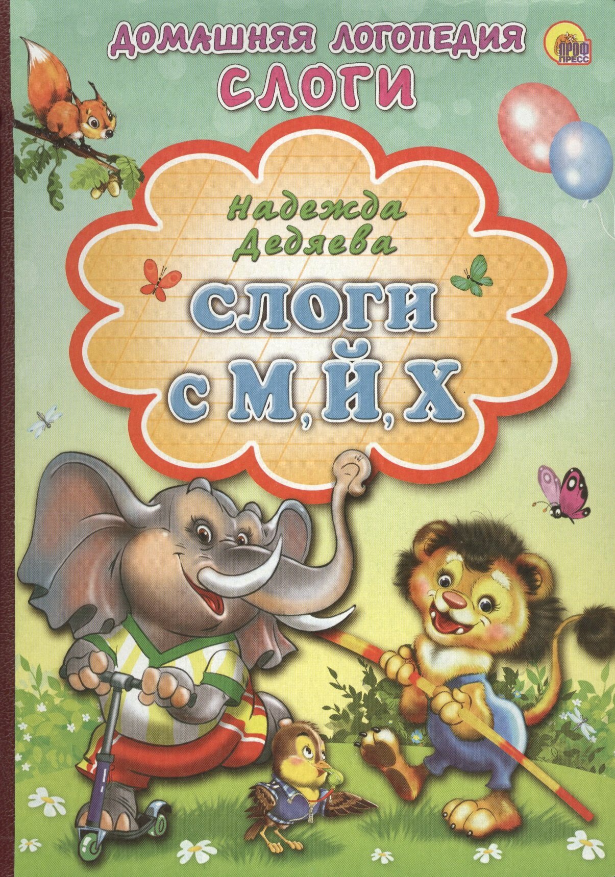 Картонка. Слоги с м й х