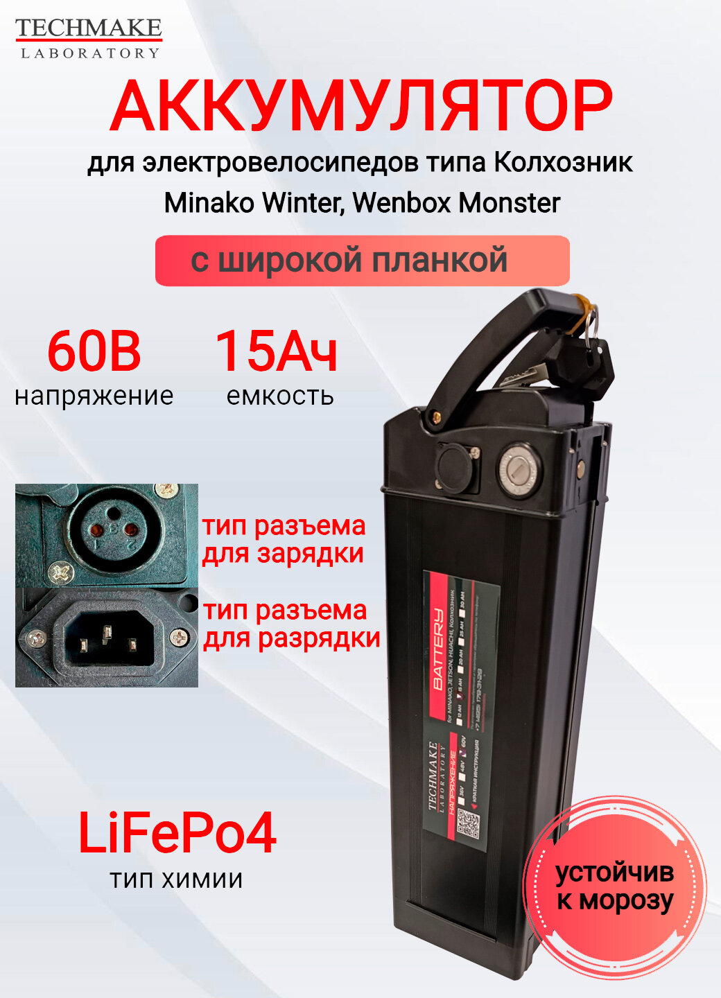 Аккумулятор для электровелосипедов типа Колхозник (Virus)/Minako/Jetson 60V 15Ah Lifepo4 (135х90х500) с широкой планкой