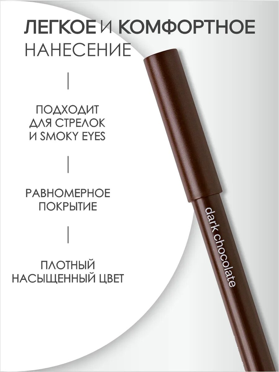 Карандаш для глаз коричневый для стрелок межреснички мягкий