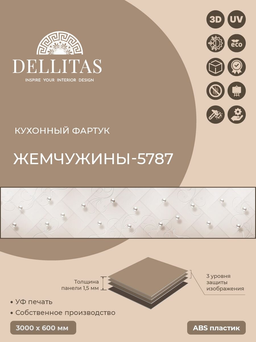 Кухонный фартук"Жемчужины 5787" 3000*600мм, АБС пластик, фотопечать