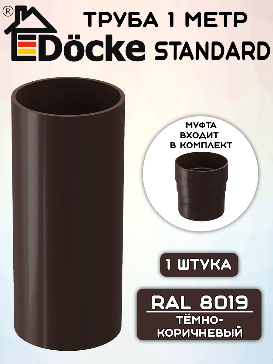 Труба 1м + муфта ПВХ Docke Standard (Деке стандарт) тёмно-коричневые (RAL 8019)