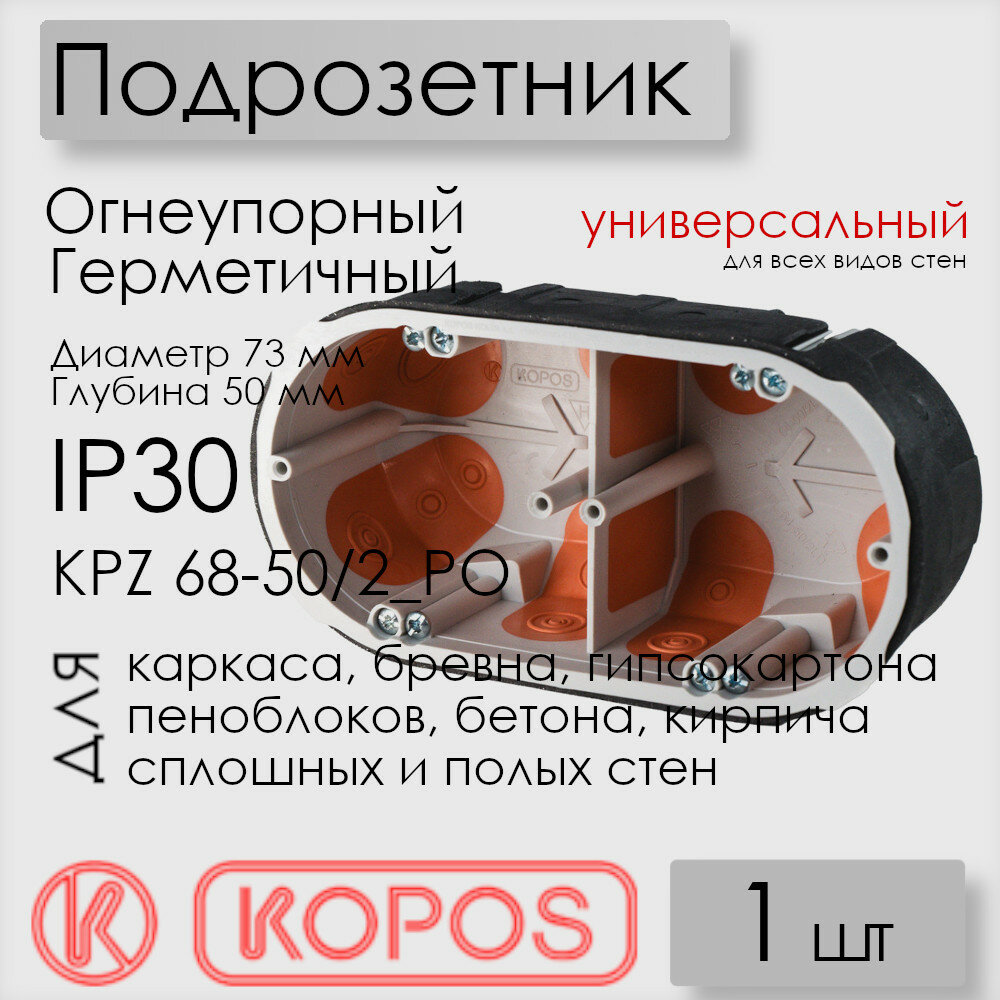 Огнеупорный подрозетник Kopos KPZ 68-50/2_PO, D 144х75x53 мм, герметичный, для всех видов стен