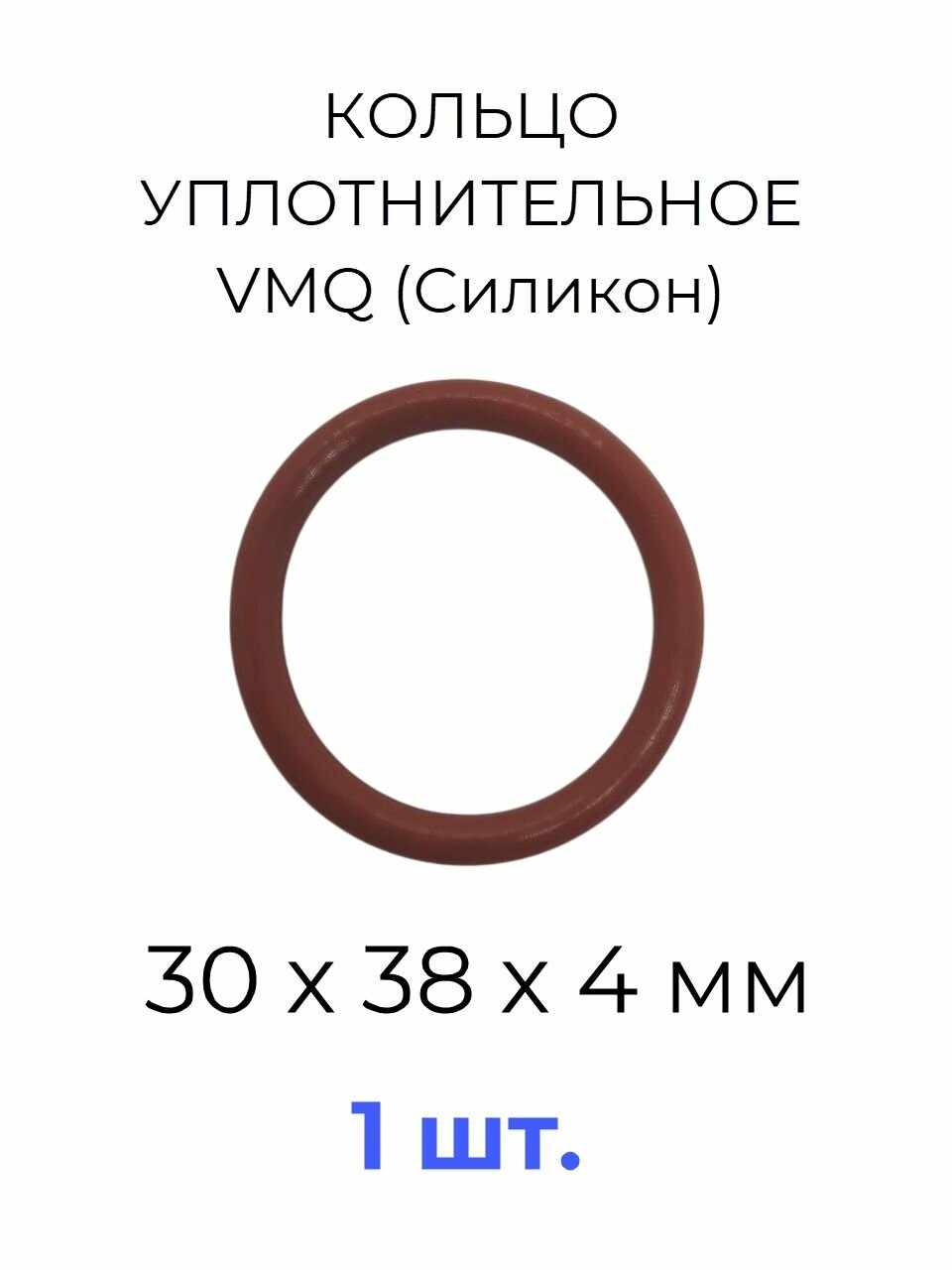 Кольцо уплотнительное 30х38х4 VMQ силикон 1 шт.