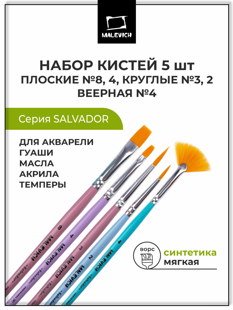 Набор кистей из синтетики Малевичъ Salvador, круглые 2, 3, плоские 4, 8, веерная 4