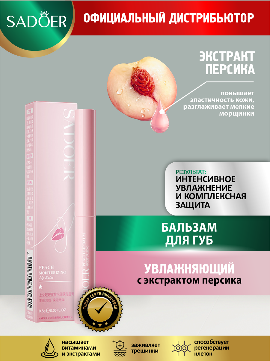 Увлажняющий бальзам для губ Sadoer с экстрактом персика 0,8 гр.