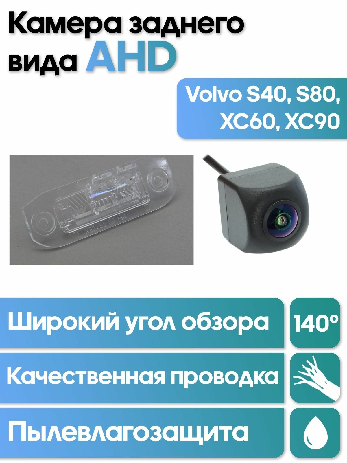 Камера заднего вида в подсветку номера Volvo S40, S80, XC60, XC90 WM-C090A (AHD)