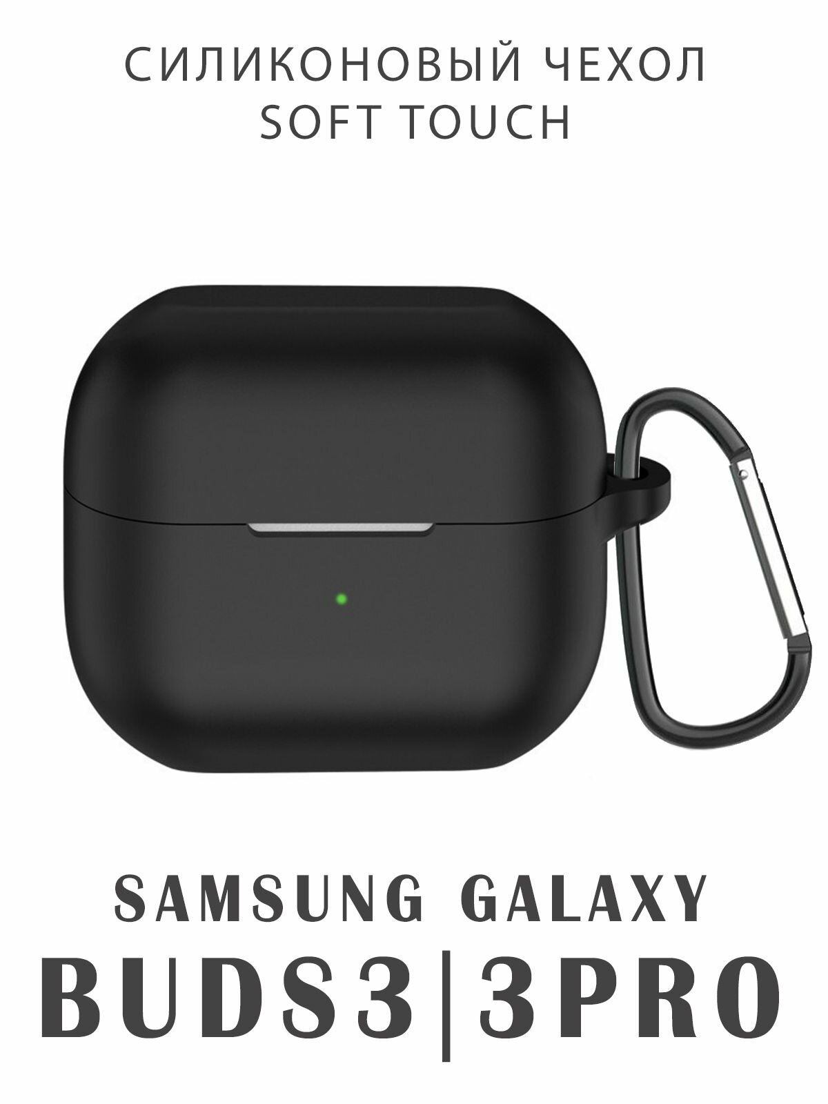 Чехол для наушников Samsung Galaxy Buds 3/3 Pro силиконовый с покрытием Soft Touch, черный