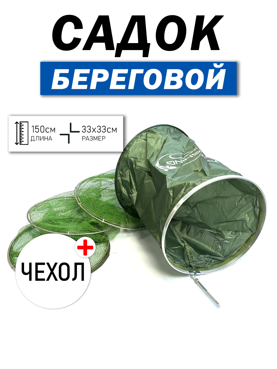 Садок для рыбы диаметр 33 см, длина 150 см, чехол в комплекте, металлический обод
