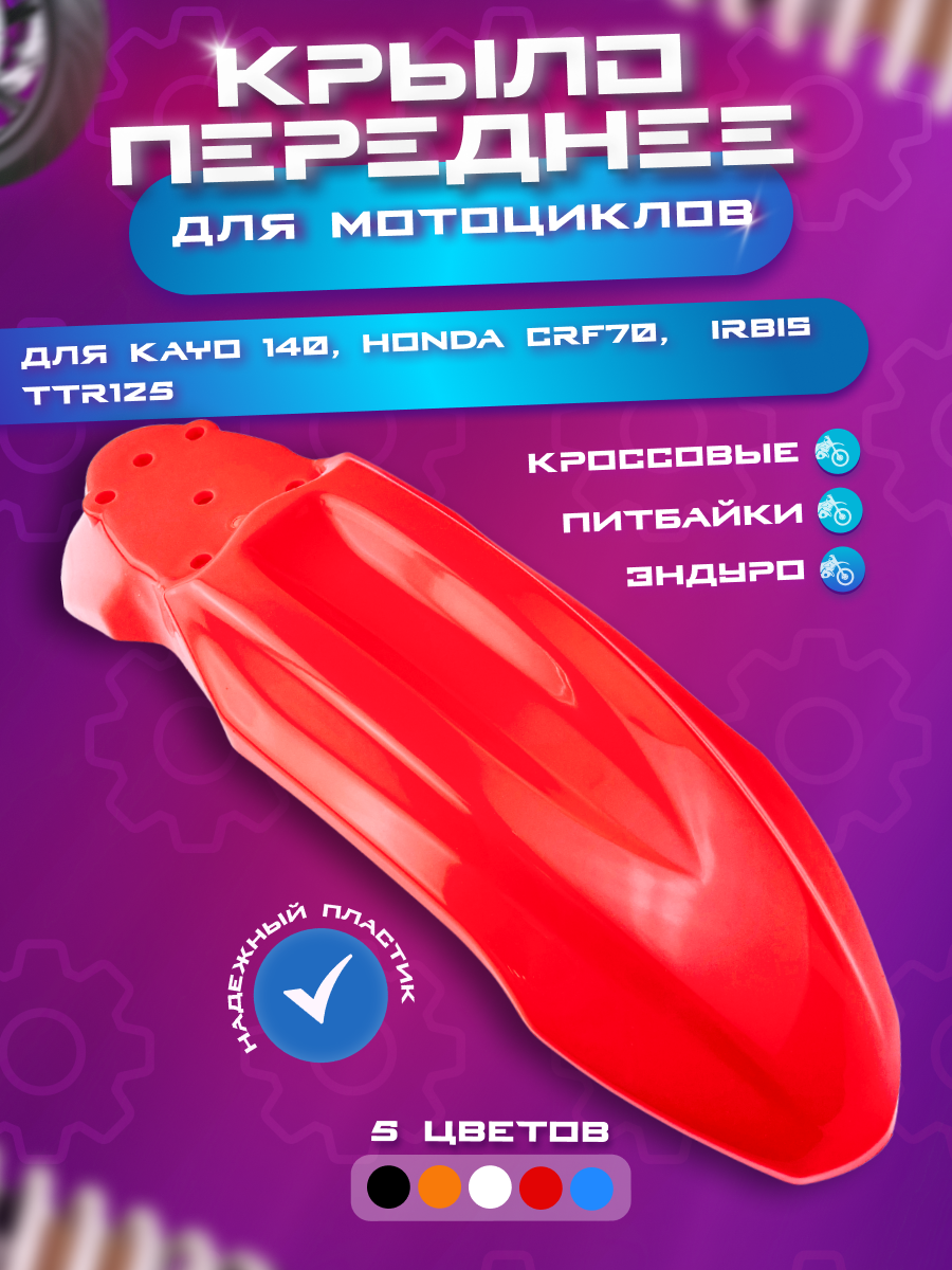 Переднее крыло для Kayo140, CRF70 для эндуро и кроссовых мотоциклов, красное