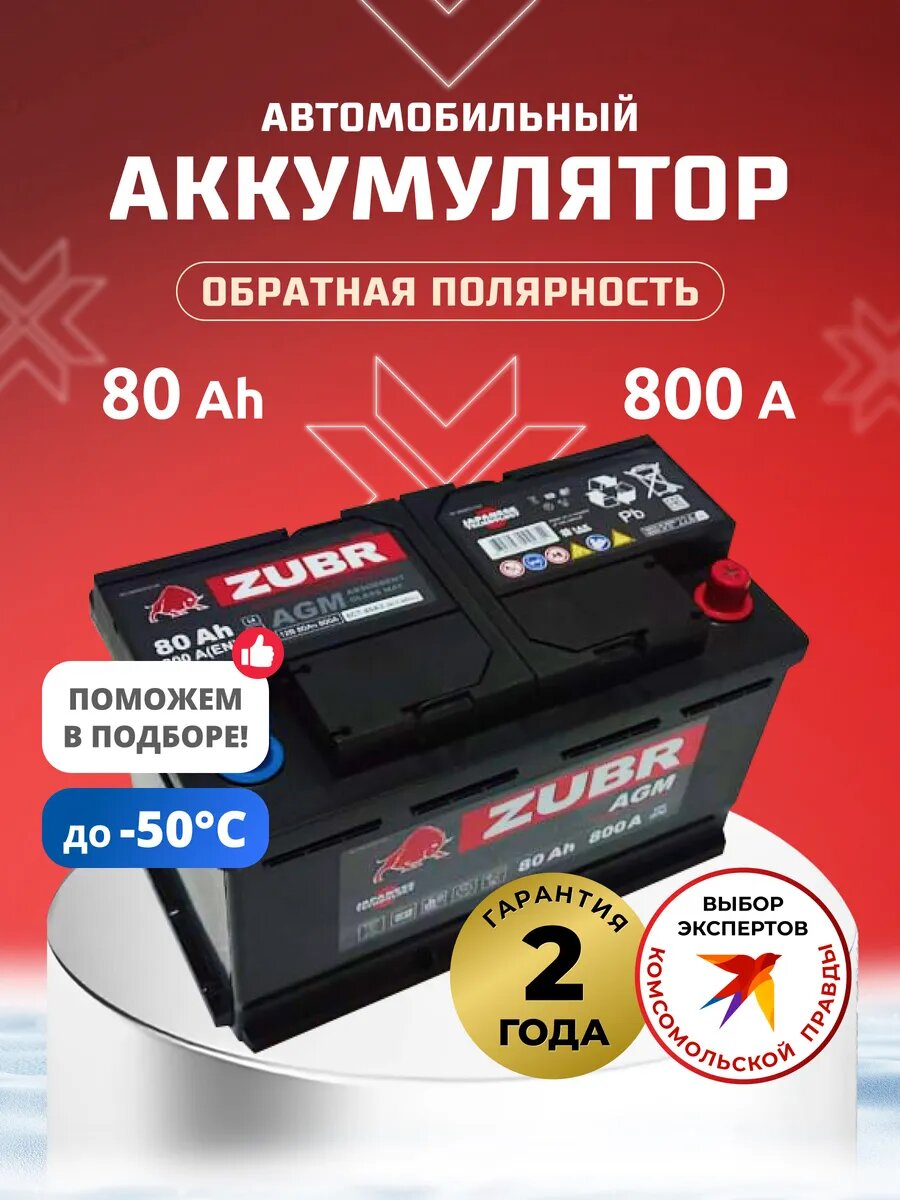 Аккумулятор автомобильный 80 Ач 800А обратная полярность AGM