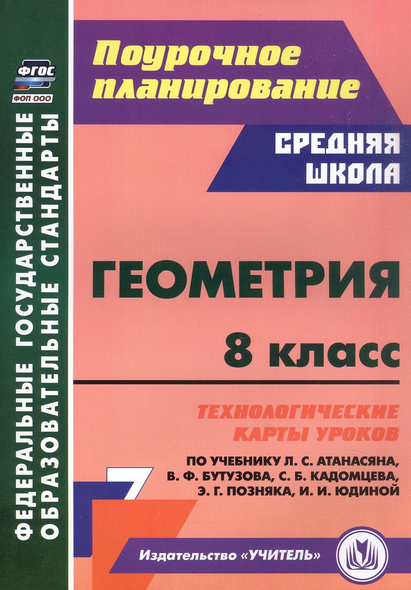 Геометрия. 8 класс. Технологические карты уроков по учебнику Л. С. Атанасяна, В. Ф. Бутузова, С. Б. Кадомцева, Э. Г. Позняка, И. И. Юдиной