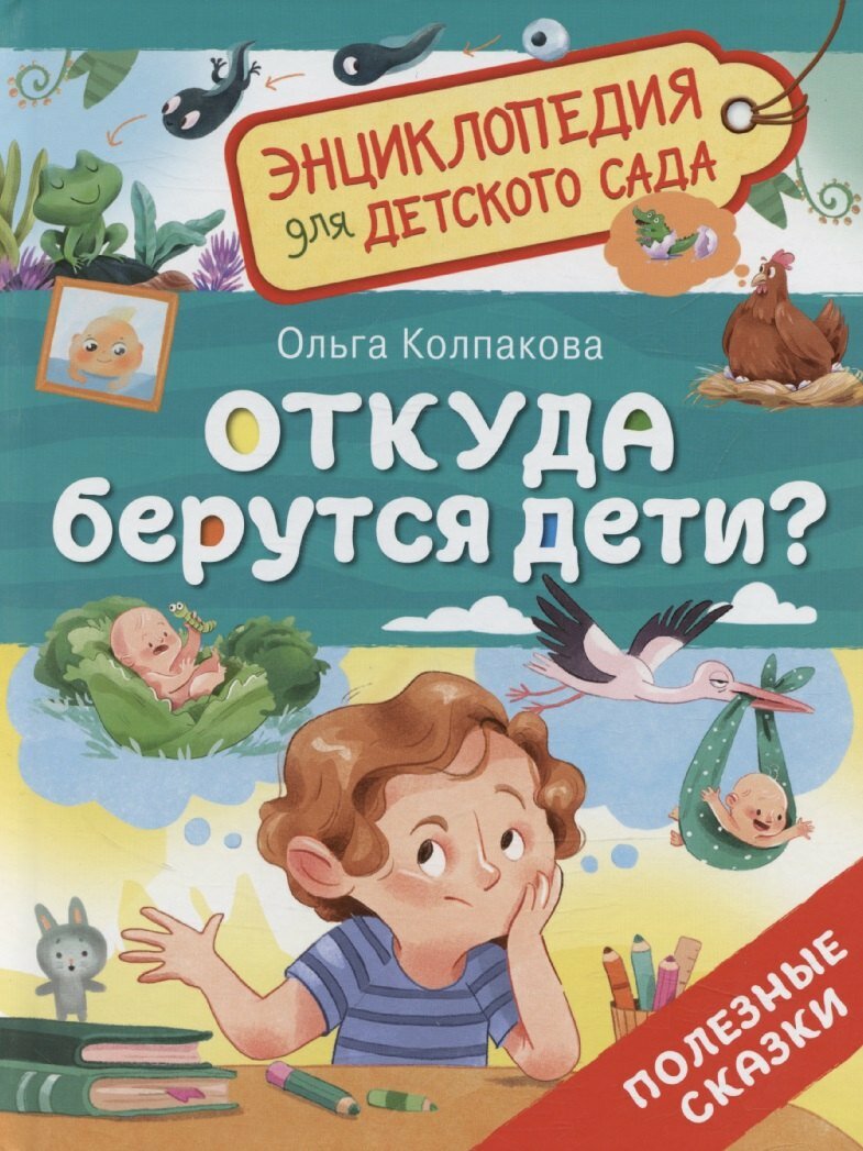 Откуда берутся дети? (Ольга Колпакова)
