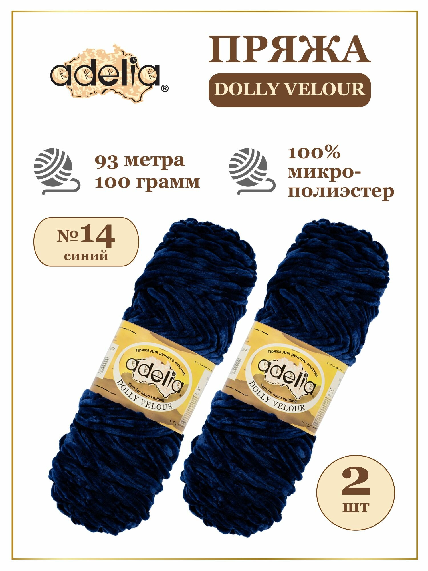 Пряжа Аделия Долли Веллюр для игрушек плюш 2 шт 100г/93м микрополиэстер №14 синий