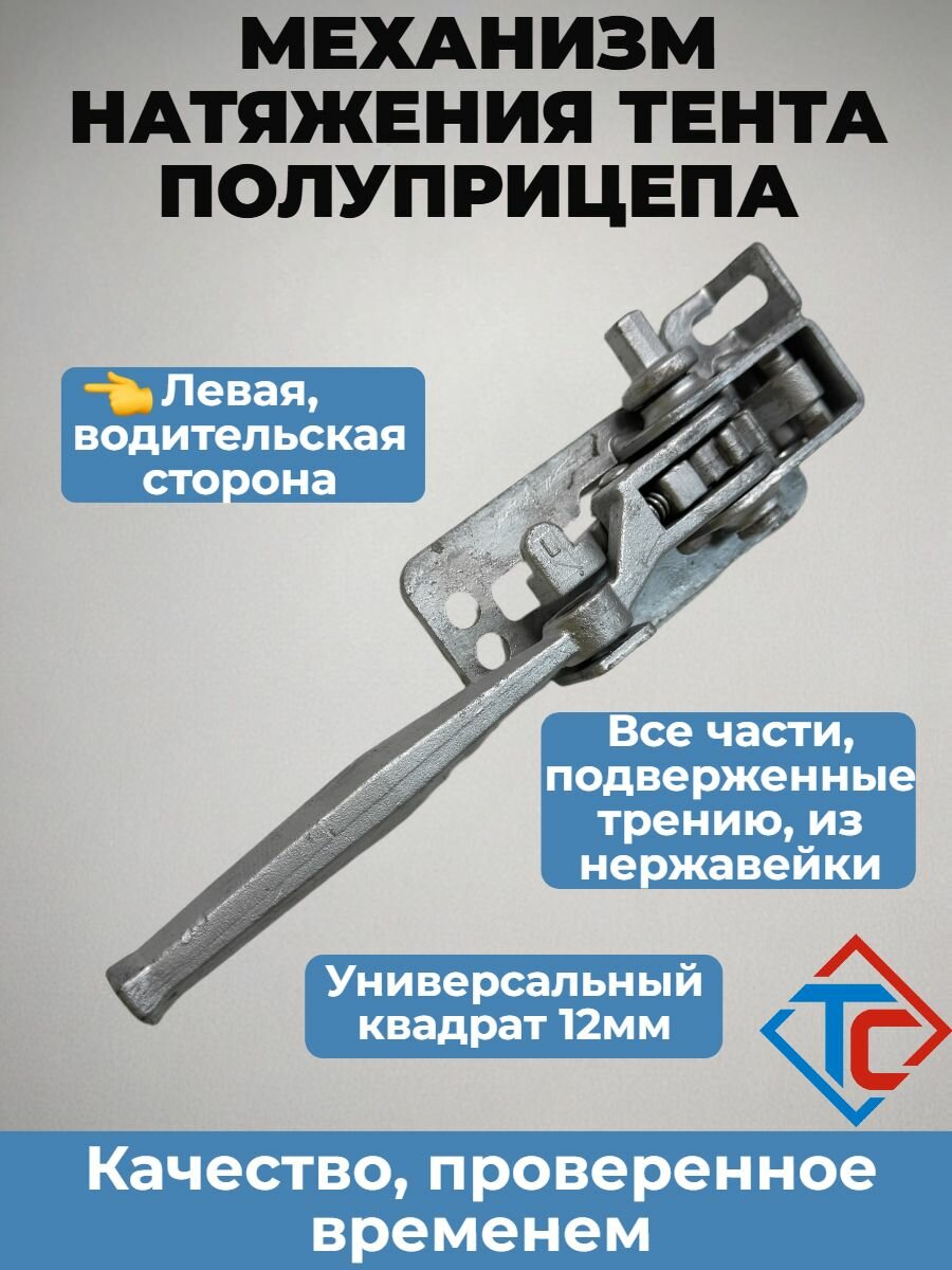 Натяжитель тента полуприцепа Крона, квадрат, левый