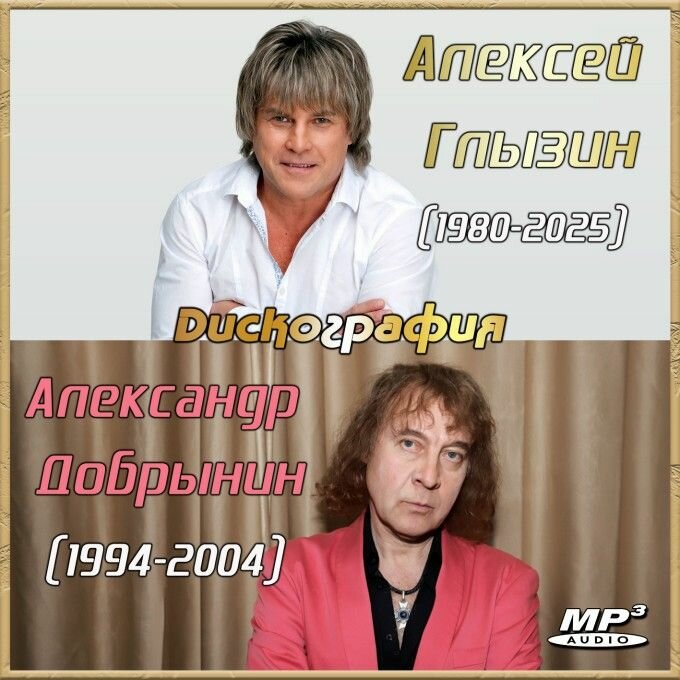 Алексей Глызин (1980-2025) + Александр Добрынин (1994-2004) - Дискография (запись на CD-R)