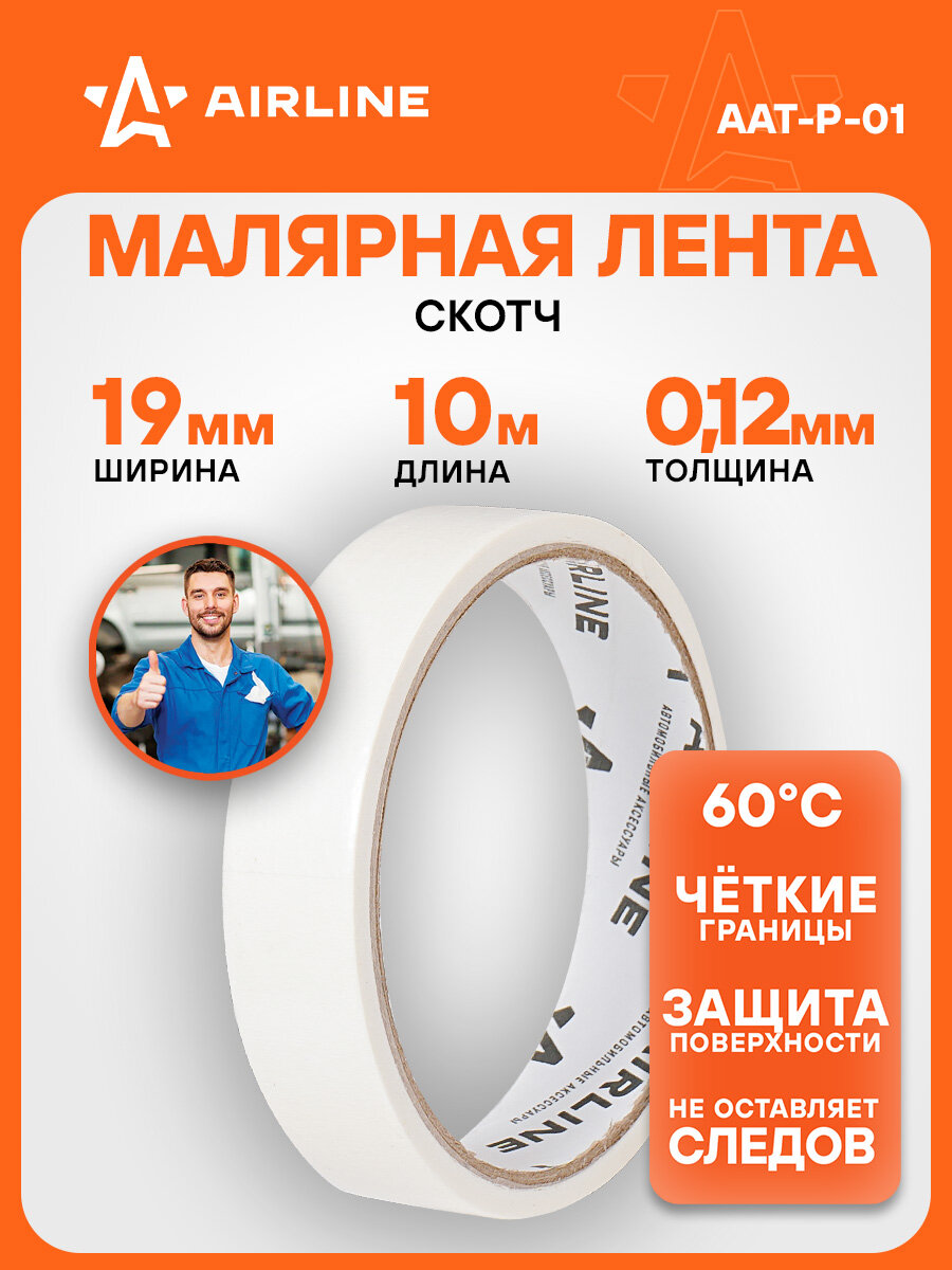 Малярный скотч 10 мх19 мм AIRLINE AAT-P-01