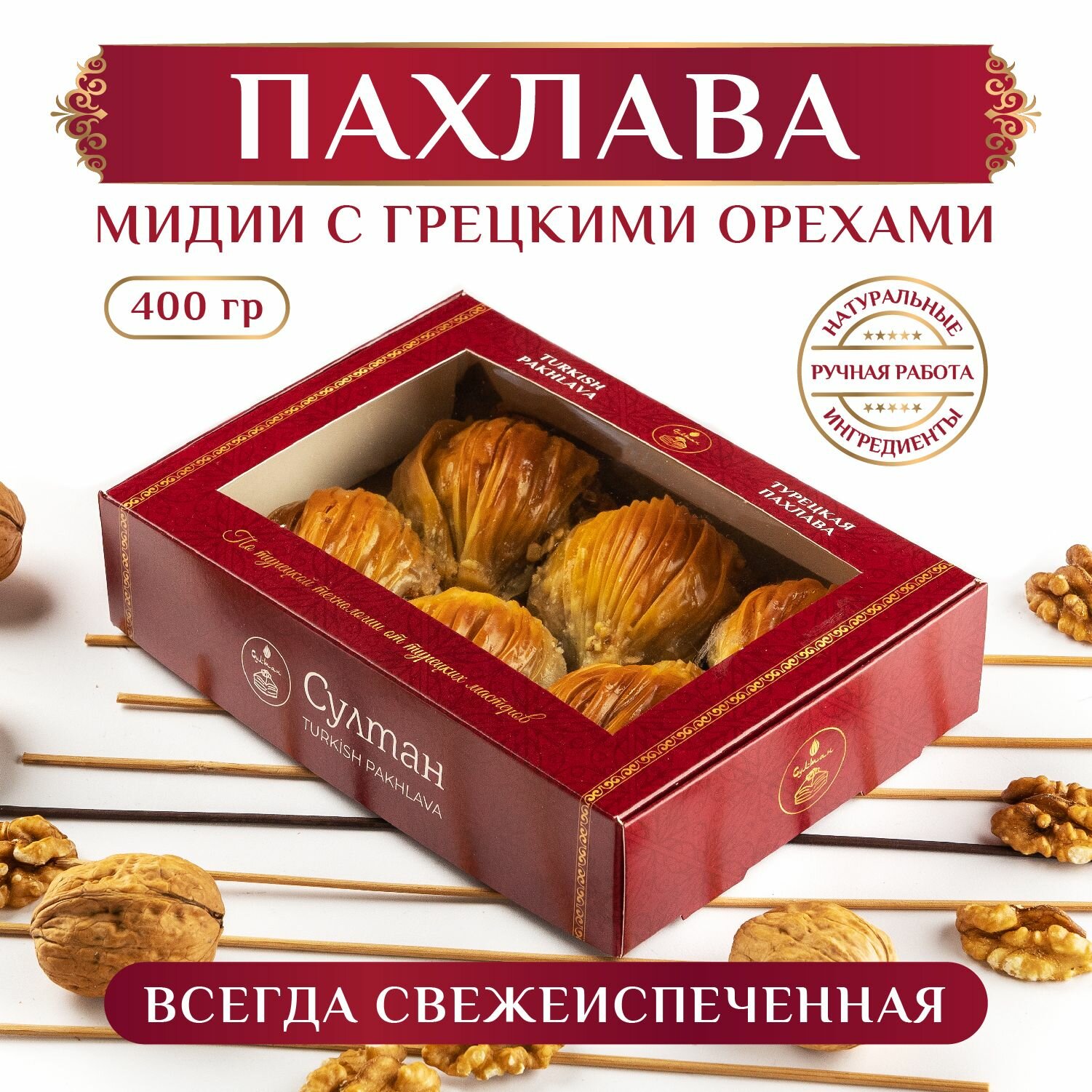 Турецкая пахлава "Мидии" с грецким орехом/ пахлава "Султан", 400 г