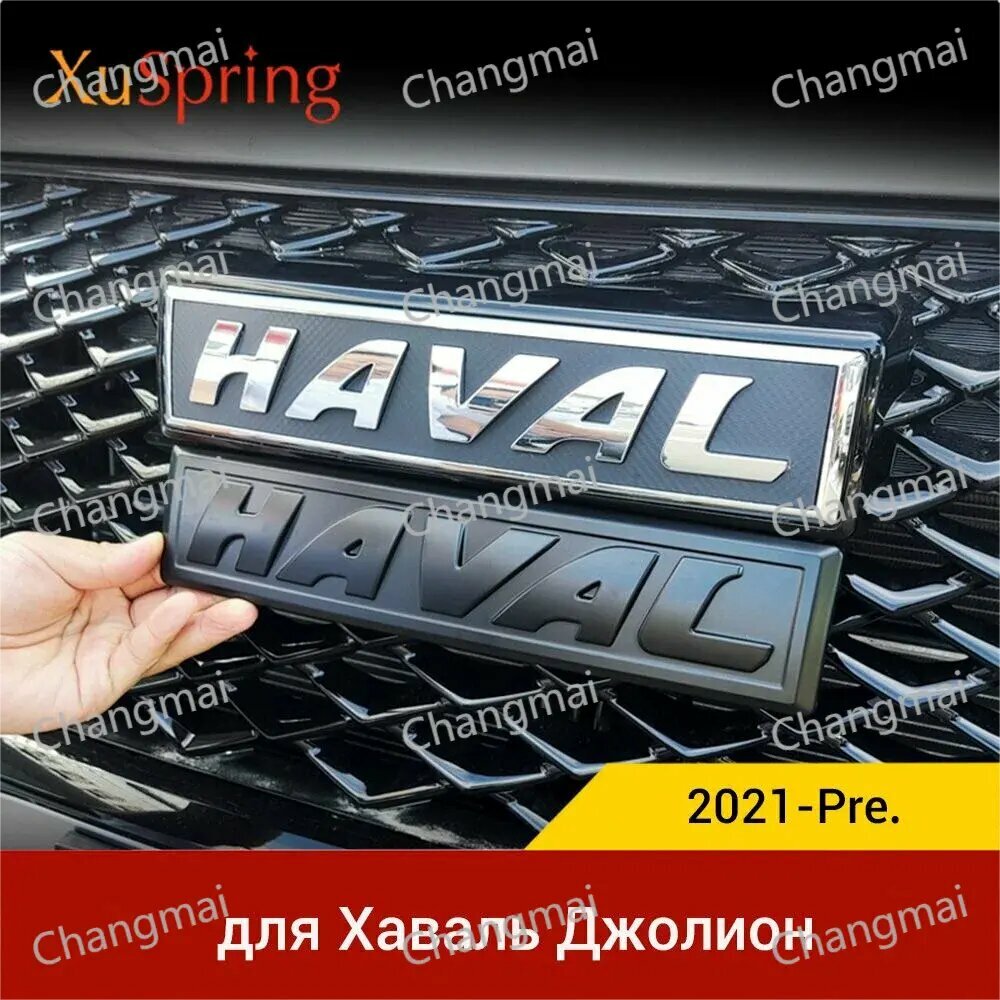 Тюнинг и внешний декор, Накладки декоративные, Наклейки на переднюю и заднюю часть автомобиля черныйчерный для HAVAL Jolion 2019-2023 к-т 2 шт