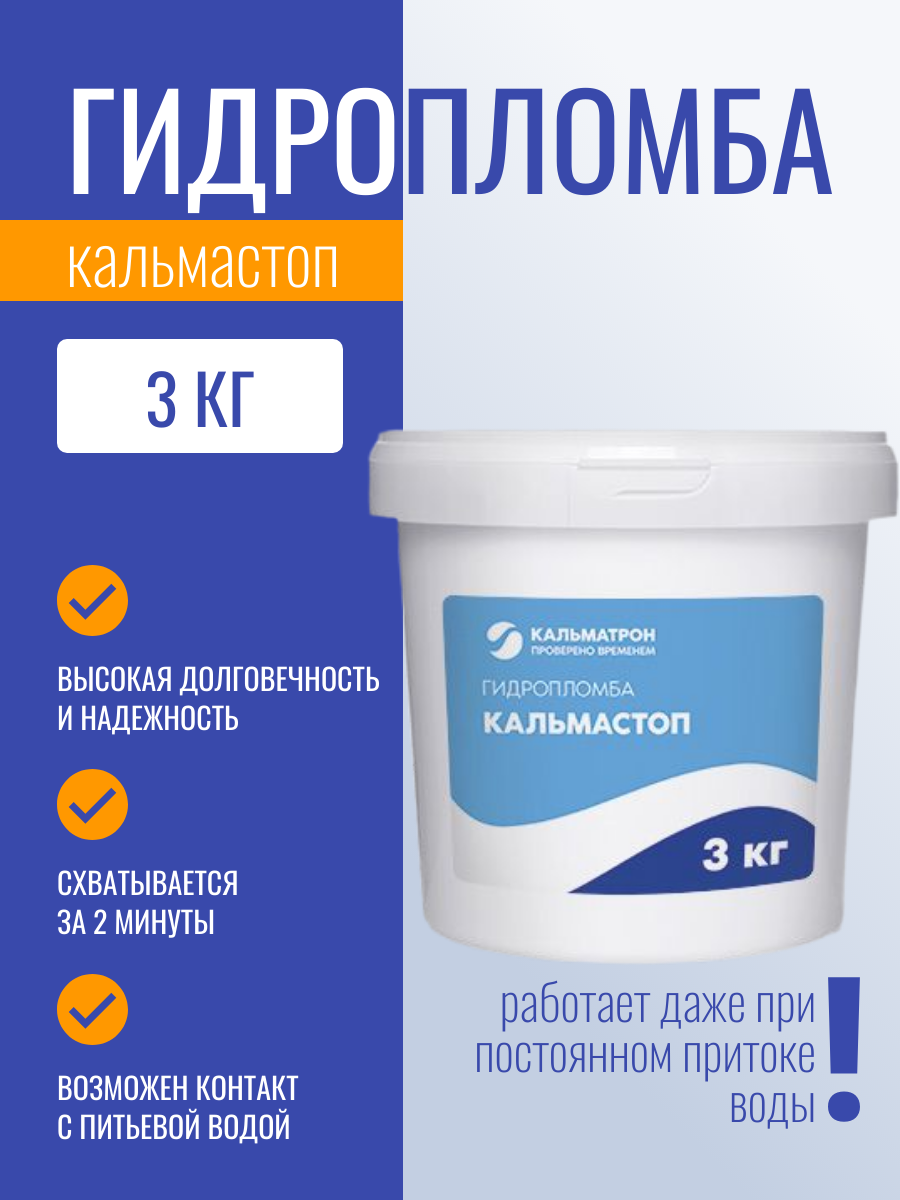 Гидропломба Кальмастоп быстротвердеющая ремонтная смесь для гидроизоляции 3 кг