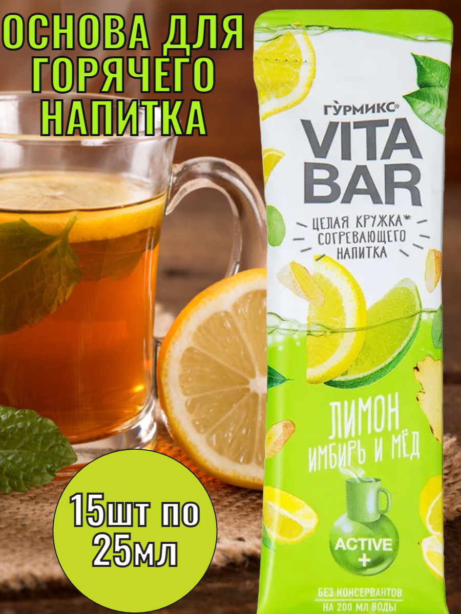 Основа для горячего напитка, витаминный чай Лимон Имбирь Мед,15шт по 25мл